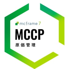 MCCP認定試験 | mcframe