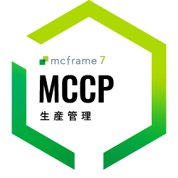 MCCP認定試験 | mcframe