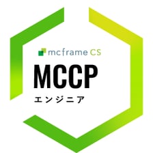 MCCP認定試験 | mcframe