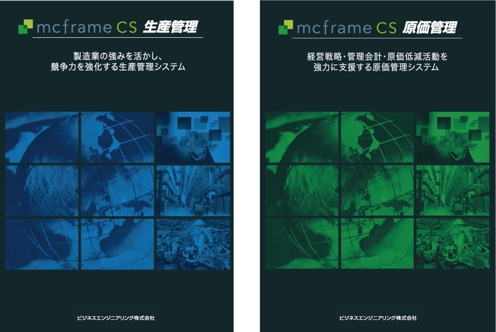 製品 | mcframe CS | mcframe