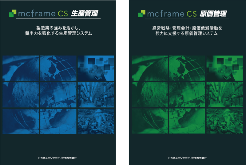 製品 | mcframe CS | mcframe