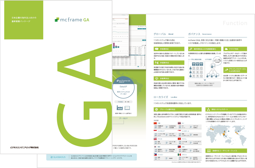 製品 | mcframe GA | mcframe