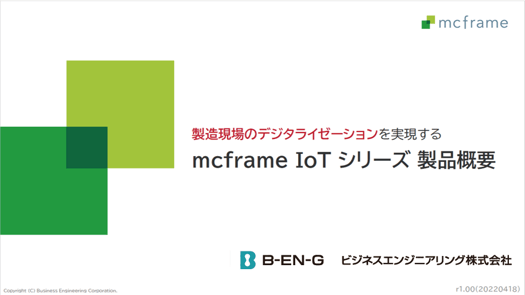 製品 | mcframe IoT シリーズ | mcframe