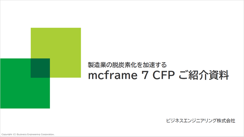 製品 | mcframe 7 CFP | mcframe