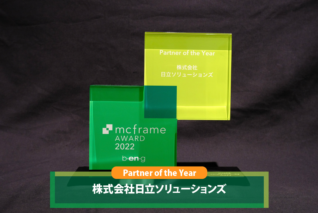 パートナー | mcframe Award 受賞企業 | mcframe